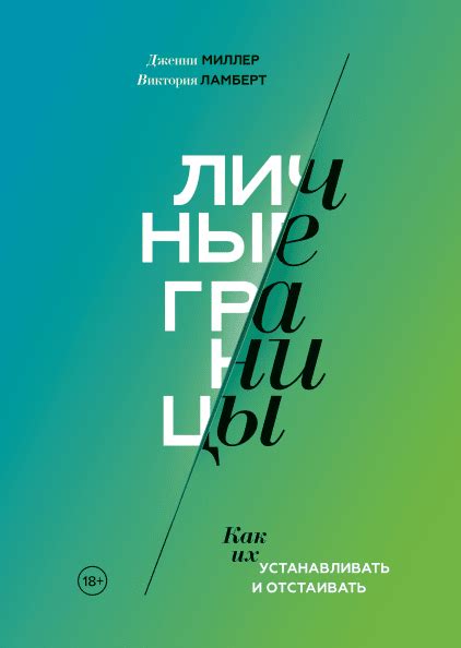 Твои границы (Нэнси Левин) — купить в МИФе