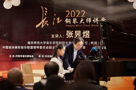 2022长江钢琴大师讲堂张昱煜教授主题讲座南京丹阳两站圆满成功 音乐 教学 钢琴