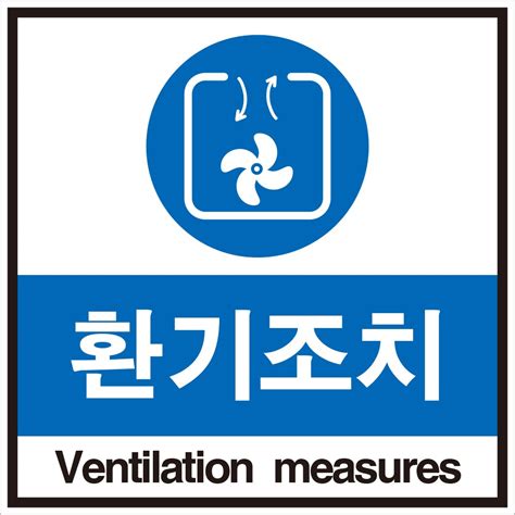 환기조치 2언어 한글영어표지판 스티커 포맥스 기업스티커 에덴티엠주 보안스티커 산업안전라벨un라벨롤라벨 전문