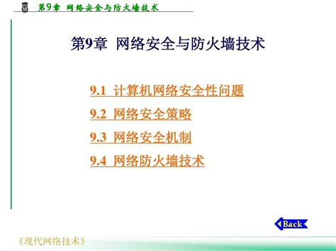 现代网络技术 第9章 网络安全与防火墙技术 word文档在线阅读与下载 无忧文档