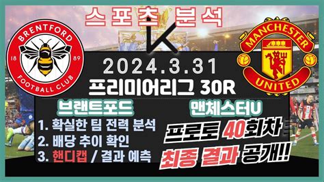 프로토분석 축구승무패 3월31일 프로토 40회차 Epl프리미어리그 경기분석 브렌트포드 맨유 Youtube
