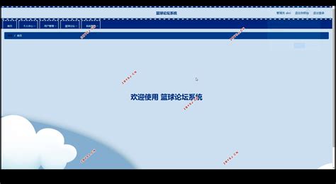篮球论坛系统的设计与实现springbootmysql含录像javaweb计算机