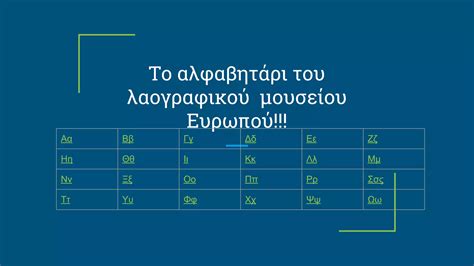 το αλφαβητάρι του Λαογραφικού Μουσείου Ευρωπού Pdf