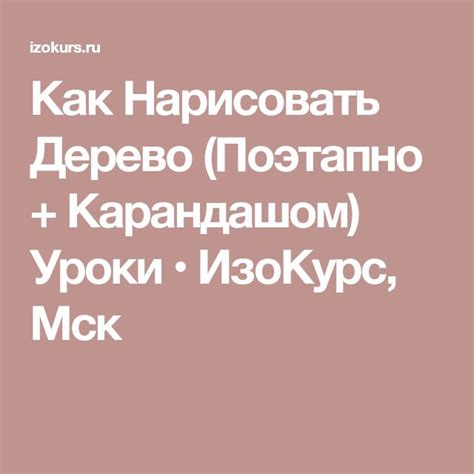 Как Нарисовать Дерево Поэтапно Карандашом Уроки • ИзоКурс Мск Дерево Карандаш