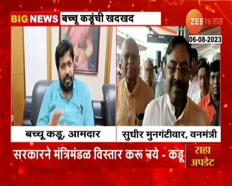 मंत्रिमंडळ विस्ताराला बच्चू कडूंचा विरोध विस्तार न करण्याची मागणी करत दिला इशारा 24 Taas Zee