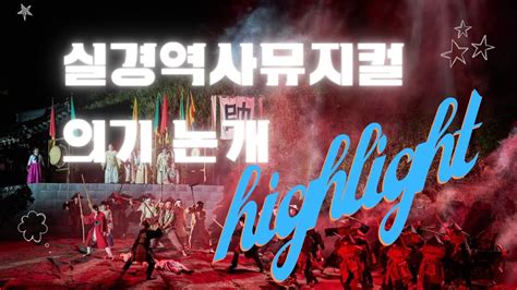 하이라이트 실경 역사 뮤지컬 의기 논개 YouTube