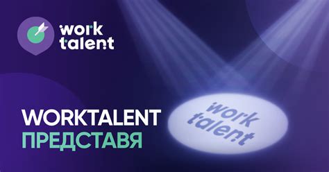 Worktalent представя