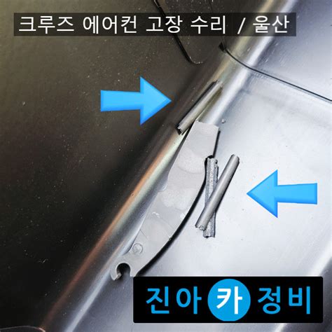 크루즈 에어컨 개폐기 교환 울산