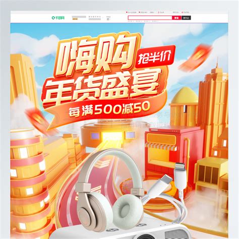 大促pc手机端首页 3c电器年货节大促活动首页 模板免费下载 Psd格式 1920像素 编号69263440 千图网