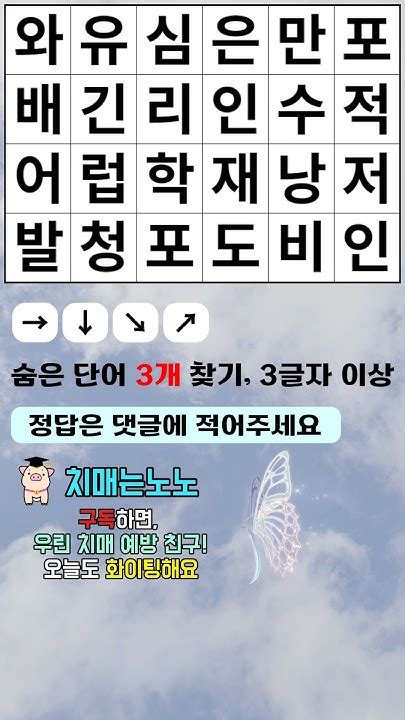 오늘도 두뇌 운동 시작 숨은 단어 찾아보세요 Youtube