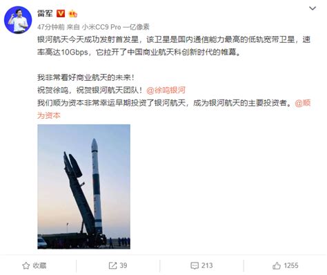 银河航天发射首发星成功 雷军非常幸运成为早期投资投资者 银河 航天 首发星 雷军 投资 快科技 驱动之家旗下媒体 科技改变未来