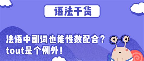 【蜗牛法语】法语中副词也能性数配合？tout是个例外！ 知乎