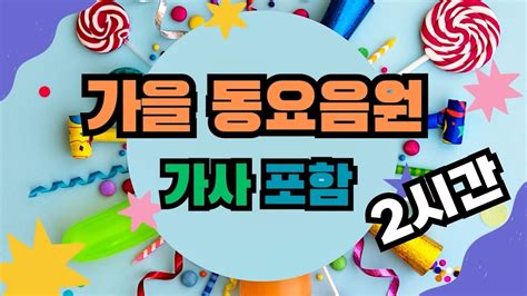 가을 동요모음 가사포함 재미문센 문화센터 재미재미쏭쏭 동요반복 20곡 2시간 반복 Youtube