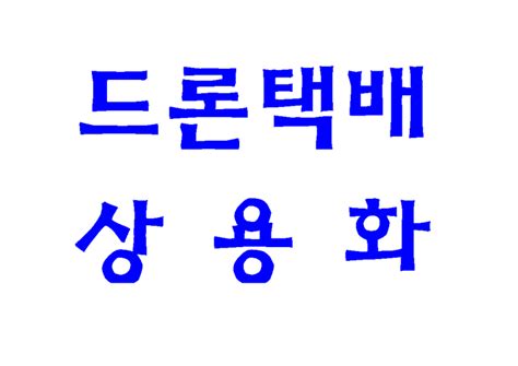 드론택배 상용화 및 드론공격 방어대책 2025년 드론 선제적 규제혁파 로드맵 네이버 블로그