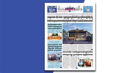 កាសែតកម្ពុជា ឆ្នាំទី៤៦ លេខ២៦៩២ ចេញផ្សាយ ថ្ងៃព្រហស្បតិ៍ ទី៣ ខែកក្កដា