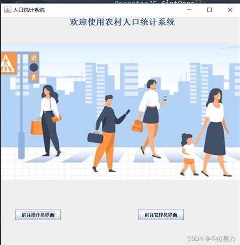 Java课程设计——农村人口管理系统 D2 页面设计（首页）管理系统首页的设计 Csdn博客