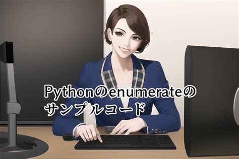 Pythonのenumerateはインデックス番号取得