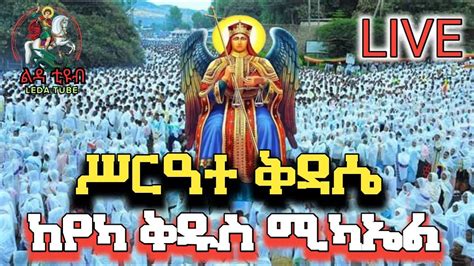 ⭕️ ቀጥታ ስርጭት ⭕️live ሥርዓተ ቅዳሴ ሐምሌ 12 2016 ከየካ ቅዱስ ሚካኤል ቤተክርስቲያን Ledatube Youtube