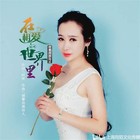 俪馨浪漫诗人2021推出最新原创单曲在相爱的世界里 哔哩哔哩