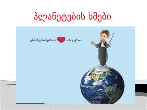 პლანეტების ხმები დალი დოლიძე Pptx Ppt