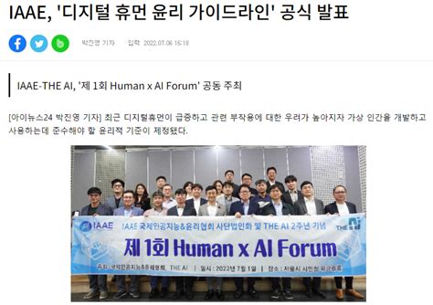 [아이뉴스24] Iaae 디지털 휴먼 윤리 가이드라인 공식 발표 Iaae 국제인공지능윤리협회 보도자료