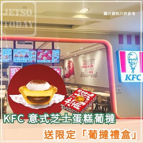 Kfc「意式芝士蛋糕葡撻」、蘑菇忌廉湯回歸 Jetso Today