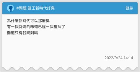 問題 健工新時代好臭 健身板 Dcard