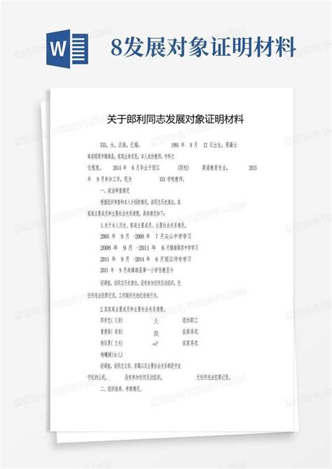 发展对象证明材料Word模板下载 编号lmvjrxno 熊猫办公 发展对象证明材料Word模板下载 编号lmvjrxno 熊猫办公