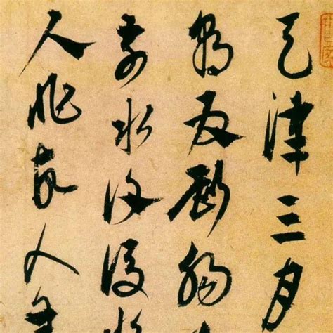 元代康里巎巎草书李白古风诗卷 子山 朝为 横嵩