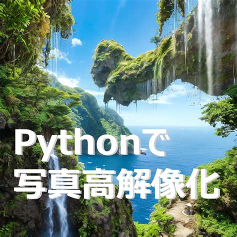 Windowsのopencv Pythonで日本語utf 8を含むパスをimreadimwriteで使用できないときの対応