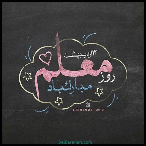 انشا معلم 20 انشا و متن ادبی درباره معلمی و یک معلم خوب دلبرانه