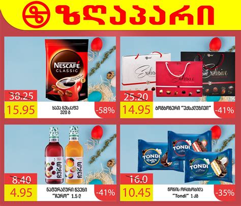 სუპერმარკეტი ზღაპარი • Zgapari იჩქარე სააღდგომო შოკ აქცია გრძელდება💥 16 და 17 აპრილს შეიძინე