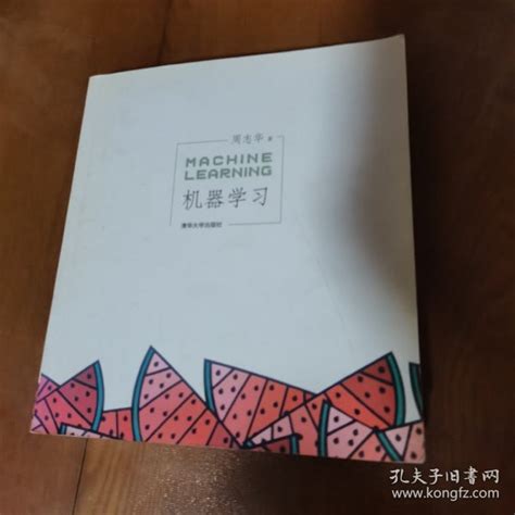 机器学习 周志华 著 孔夫子旧书网