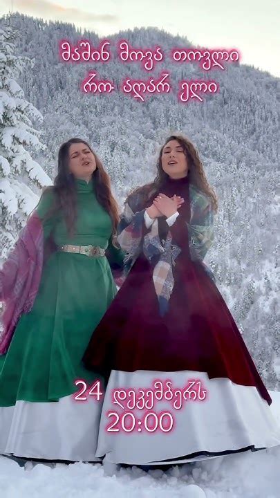 ქართული საახალწლო სიმღერა Youtube