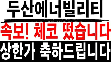 주식투자 두산에너빌리티 두산 속보 체코 떴습니다 두산에너빌리티 두산에너빌리티주가 두산에너빌리티목표가 두산에너빌리티주가전망 우리기술주가 보성파워텍주가 두산주가전망