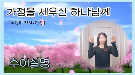 가정을 세우신 하나님께 손경민 작사 작곡 수어설명 수화설명 가정의 달 찬양 거울모드 [수어설명] Youtube