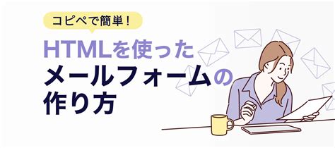 コピペで簡単HTMLを使ったメールフォームの作り方 formLab