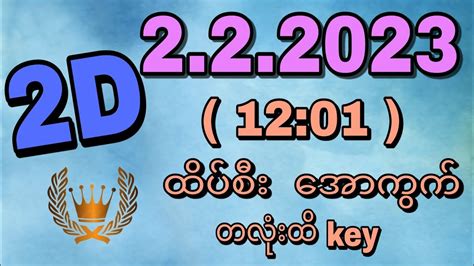 2ရက်နေ့ မနက်ခင်း 12 01 အတွက် ထိပ်စီး အောကွက် 2d Youtube