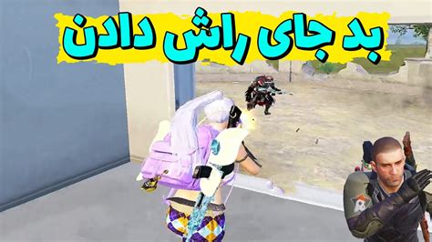 د جای اشتباه راش دادن😍 Youtube