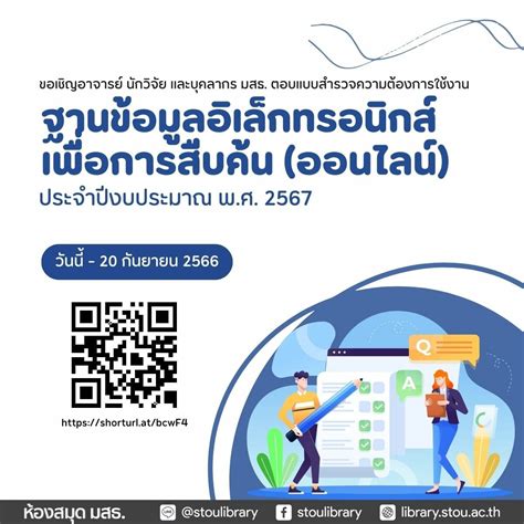 ขอเชิญตอบแบบสำรวจความต้องการใช้งานฐานข้อมูลอิเล็กทรอนิกส์เพื่อการสืบค้น ออนไลน์ ห้องสมุด มสธ