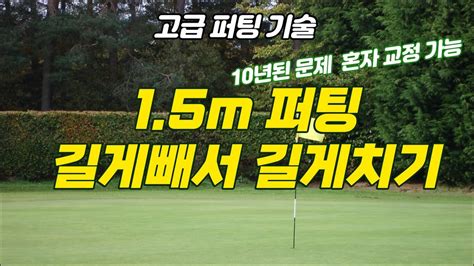 퍼팅 고습기술 숏퍼팅을 짧게빼서 짧게쳐서 실수를 많이 했다면 이 방법으로 무조건 연습해보세요 코어퍼터로 퍼팅으로 5타 줄이는