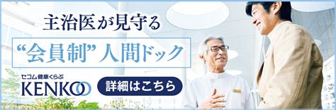 人間ドックとは？目的や検査内容について｜コラム｜セコム健康くらぶ Kenko｜セコム医療システム株式会社