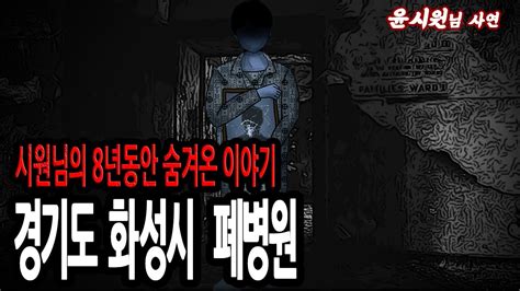 공포괴담 윤시원님사연시원님의 년동안 숨겨왔던 이야기 경기도 화성 폐병원 너만아는미스테리한이야기시청자사연공포라디오무서운이야기미스테리너아미 YouTube