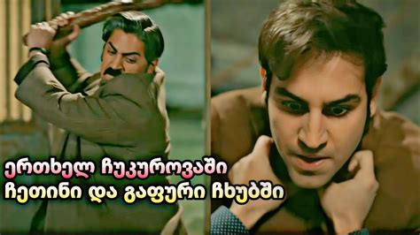 ერთხელ ჩუკუროვაში ქართულად ჩეთინი და გაფური ჩხუბში Youtube