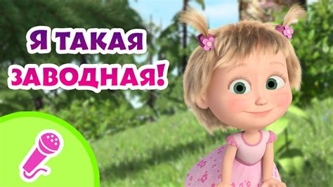 Tadaboom песенки для детей 🎉🎀 Я такая заводная 🎀🎉 Караоке 👱‍♀️🐻 Маша и