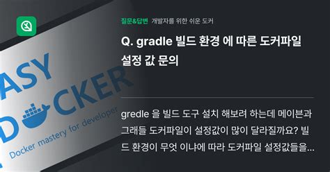 Gradle 빌드 환경 에 따른 도커파일 설정 값 문의 인프런 커뮤니티 질문and답변