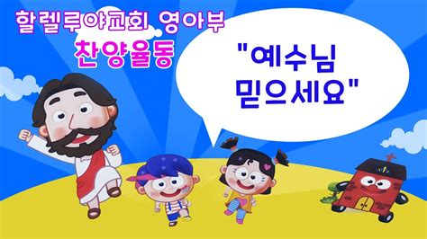 아기 찬양 율동 예수님 믿으세요 Youtube