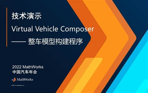 技术演示virtual Vehicle Composer —— 整车模型构建程序哔哩哔哩bilibili