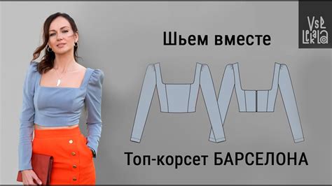 Как сшить топ корсет с рукавами Барселона выкройка из журнала ВСЕ ЛЕКАЛА 01 2023 Youtube
