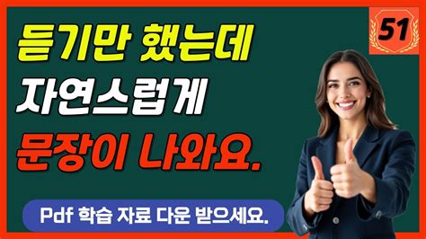 🔥자연스럽게 듣기만 하세요 문장 표현이 자연스럽게 나와요 Pdf 학습자료 포함 🗨 영어 완성 문장으로 어순 마스터하기